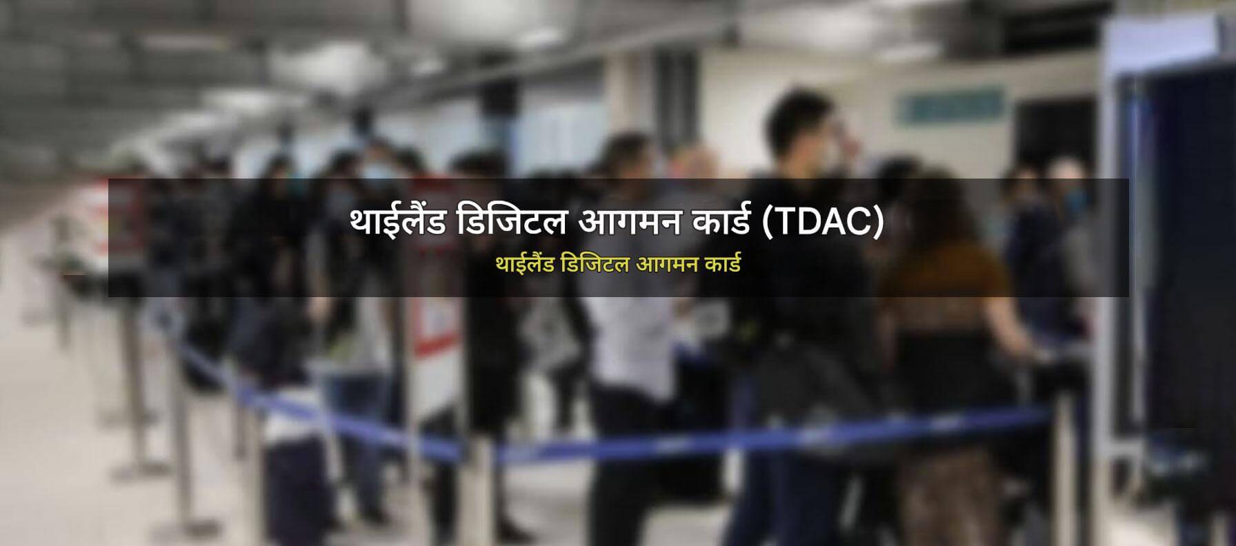 थाईलैंड डिजिटल अराइवल कार्ड (TDAC) - निःशुल्क TDAC